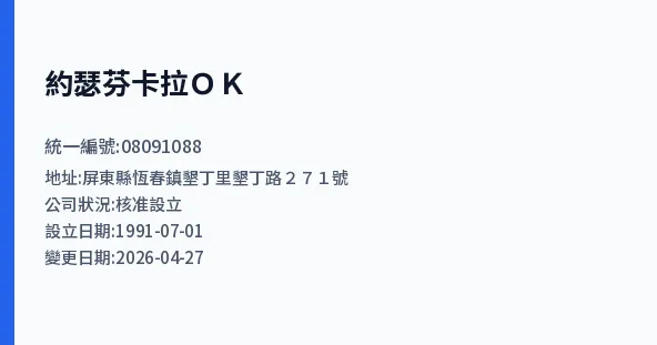 約瑟芬卡拉OK的照片-統編 08091088(屏東縣) 公司登記資料與營業項目詳細圖表