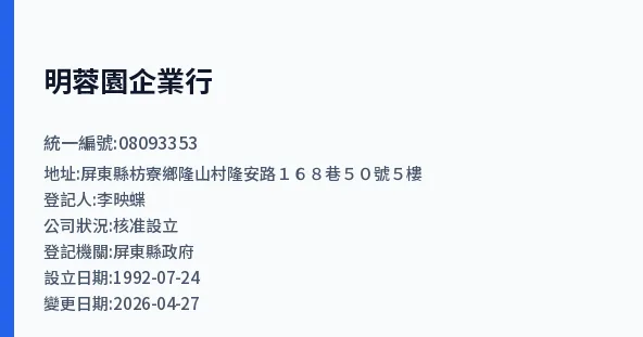 明蓉園企業行的照片-統編 08093353(屏東縣) 公司登記資料與營業項目詳細圖表