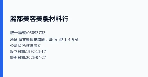 麗都美容美髮材料行的照片-統編 08093733(屏東縣) 公司登記資料與營業項目詳細圖表