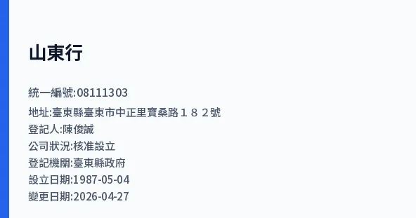 山東行的照片-統編 08111303(臺東縣) 公司登記資料與營業項目詳細圖表