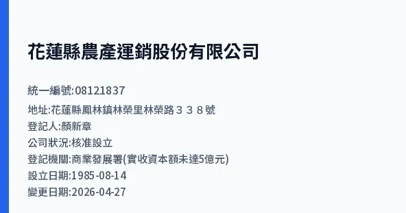 花蓮縣農產運銷股份有限公司的照片-統編 08121837(花蓮縣) 公司登記資料與營業項目詳細圖表