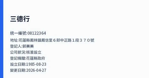 三德行的照片-統編 08122364(花蓮縣) 公司登記資料與營業項目詳細圖表