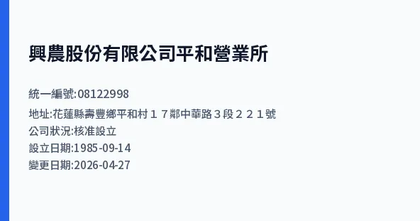 興農股份有限公司平和營業所的照片-統編 08122998(花蓮縣) 公司登記資料與營業項目詳細圖表