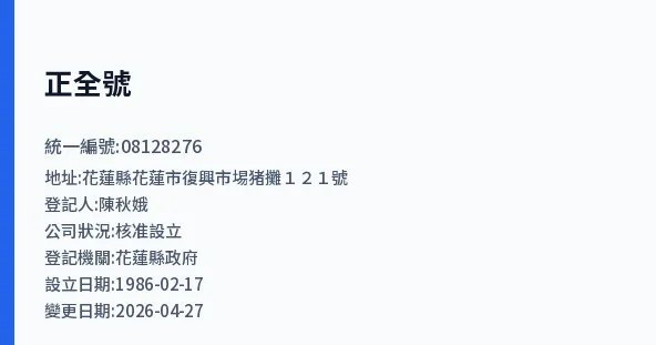 正全號的照片-統編 08128276(花蓮縣) 公司登記資料與營業項目詳細圖表