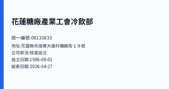 花蓮糖廠產業工會冷飲部的照片-統編 08133833(花蓮縣) 公司登記資料與營業項目詳細圖表