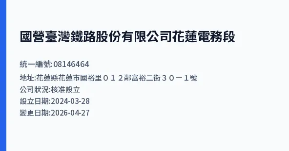 國營臺灣鐵路股份有限公司花蓮電務段的照片-統編 08146464(花蓮縣) 公司登記資料與營業項目詳細圖表