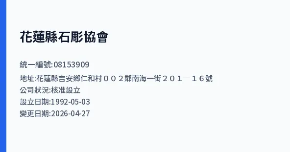 花蓮縣石彫協會的照片-統編 08153909(花蓮縣) 公司登記資料與營業項目詳細圖表