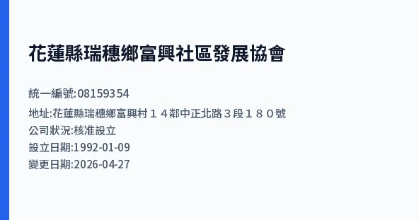 花蓮縣瑞穗鄉富興社區發展協會的照片-統編 08159354(花蓮縣) 公司登記資料與營業項目詳細圖表