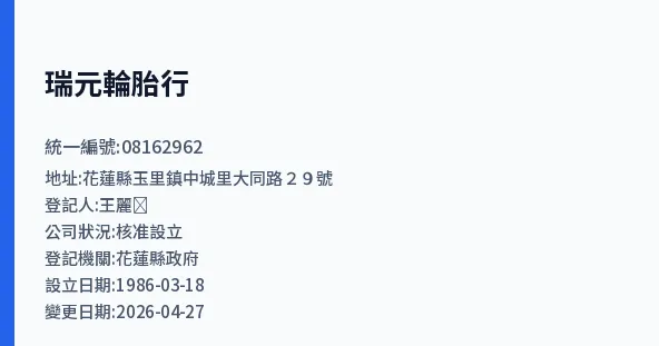 瑞元輪胎行的照片-統編 08162962(花蓮縣) 公司登記資料與營業項目詳細圖表