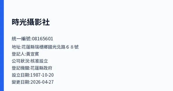 時光攝影社的照片-統編 08165601(花蓮縣) 公司登記資料與營業項目詳細圖表