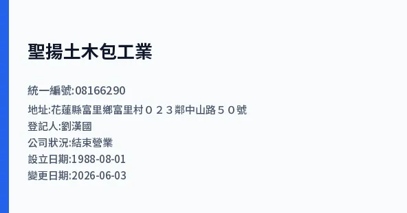 聖揚土木包工業的照片-統編 08166290(花蓮縣) 公司登記資料與營業項目詳細圖表