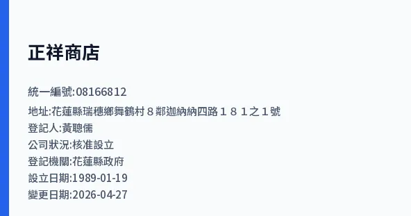 正祥商店的照片-統編 08166812(花蓮縣) 公司登記資料與營業項目詳細圖表