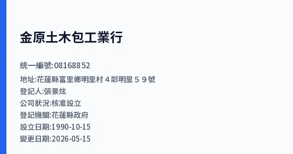 金原土木包工業行的照片-統編 08168852(花蓮縣) 公司登記資料與營業項目詳細圖表