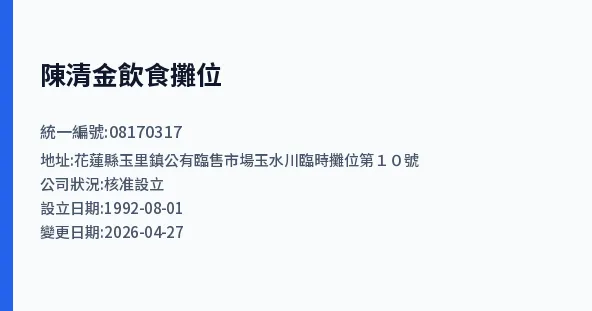 陳清金飲食攤位的照片-統編 08170317(花蓮縣) 公司登記資料與營業項目詳細圖表