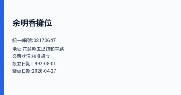 余明香攤位的照片-統編 08170647(花蓮縣) 公司登記資料與營業項目詳細圖表