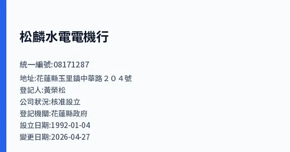 松麟水電電機行的照片-統編 08171287(花蓮縣) 公司登記資料與營業項目詳細圖表