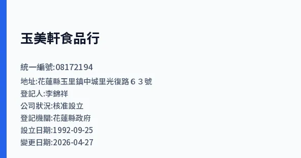 玉美軒食品行的照片-統編 08172194(花蓮縣) 公司登記資料與營業項目詳細圖表