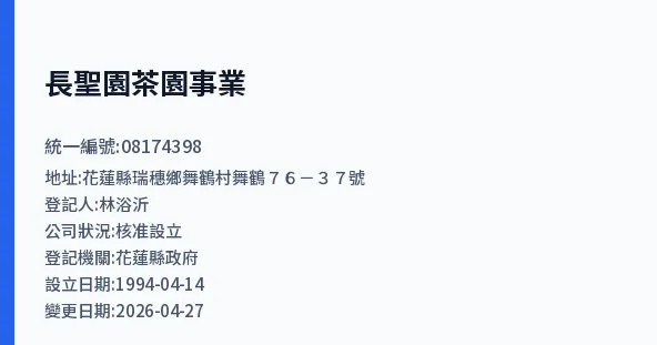 長聖園茶園事業的照片-統編 08174398(花蓮縣) 公司登記資料與營業項目詳細圖表