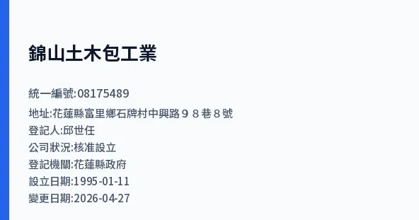 錦山土木包工業的照片-統編 08175489(花蓮縣) 公司登記資料與營業項目詳細圖表