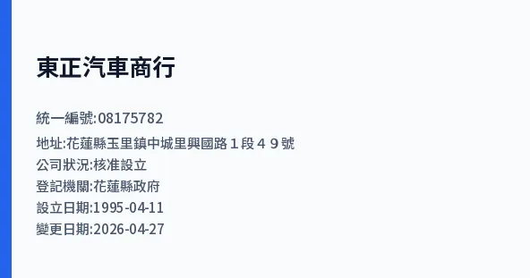 東正汽車商行的照片-統編 08175782(花蓮縣) 公司登記資料與營業項目詳細圖表
