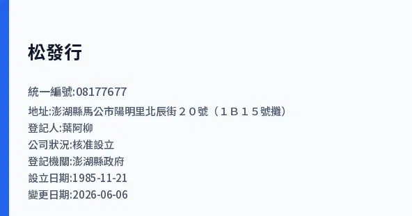 松發行的照片-統編 08177677(澎湖縣) 公司登記資料與營業項目詳細圖表