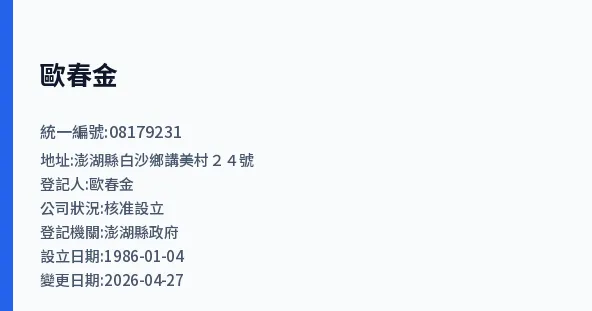 歐春金的照片-統編 08179231(澎湖縣) 公司登記資料與營業項目詳細圖表