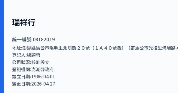 瑞祥行的照片-統編 08182019(澎湖縣) 公司登記資料與營業項目詳細圖表