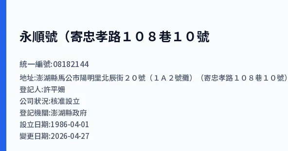 永順號(寄忠孝路108巷10號的照片-統編 08182144(澎湖縣) 公司登記資料與營業項目詳細圖表