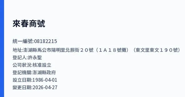 來春商號的照片-統編 08182215(澎湖縣) 公司登記資料與營業項目詳細圖表
