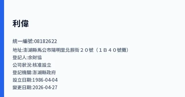 利偉的照片-統編 08182622(澎湖縣) 公司登記資料與營業項目詳細圖表