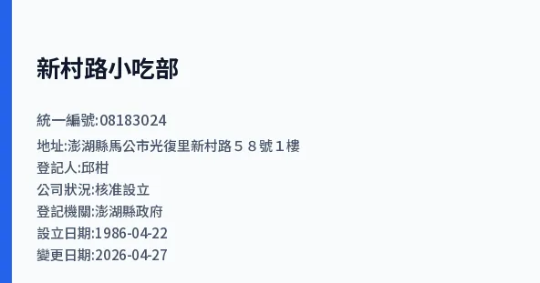 新村路小吃部的照片-統編 08183024(澎湖縣) 公司登記資料與營業項目詳細圖表