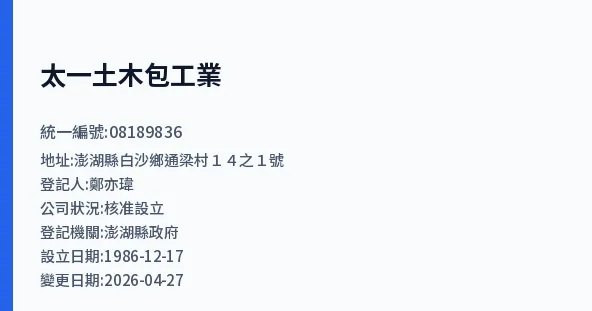 太一土木包工業的照片-統編 08189836(澎湖縣) 公司登記資料與營業項目詳細圖表