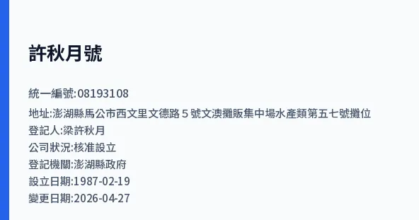 許秋月號的照片-統編 08193108(澎湖縣) 公司登記資料與營業項目詳細圖表