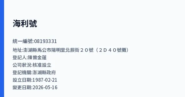 海利號的照片-統編 08193331(澎湖縣) 公司登記資料與營業項目詳細圖表