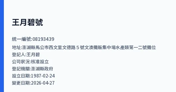 王月碧號的照片-統編 08193439(澎湖縣) 公司登記資料與營業項目詳細圖表