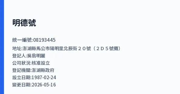明德號的照片-統編 08193445(澎湖縣) 公司登記資料與營業項目詳細圖表