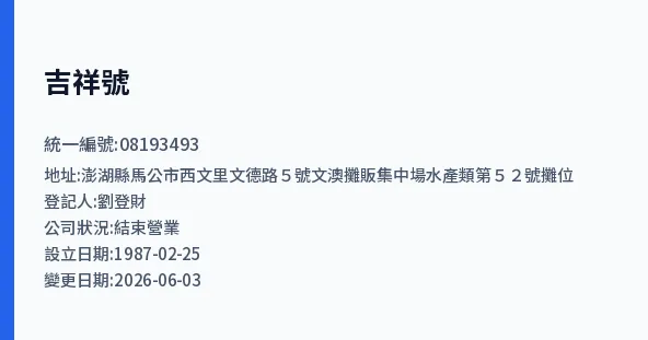 吉祥號的照片-統編 08193493(澎湖縣) 公司登記資料與營業項目詳細圖表