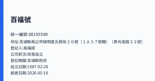 百福號的照片-統編 08193590(澎湖縣) 公司登記資料與營業項目詳細圖表