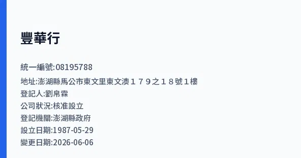 豐華行的照片-統編 08195788(澎湖縣) 公司登記資料與營業項目詳細圖表