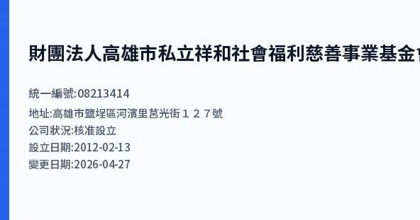 財團法人高雄市私立祥和社會福利慈善事業基金會的照片-統編 08213414(高雄市) 公司登記資料與營業項目詳細圖表