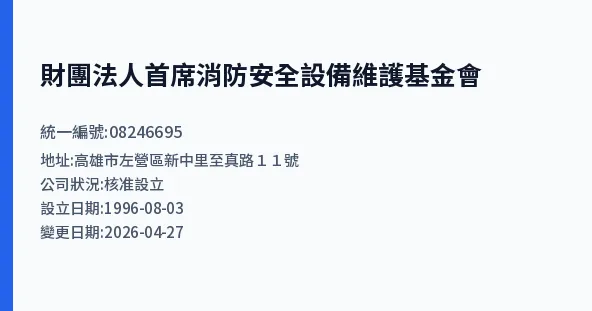財團法人首席消防安全設備維護基金會的照片-統編 08246695(高雄市) 公司登記資料與營業項目詳細圖表