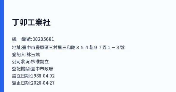 丁卯工業社的照片-統編 08285681(臺中市) 公司登記資料與營業項目詳細圖表