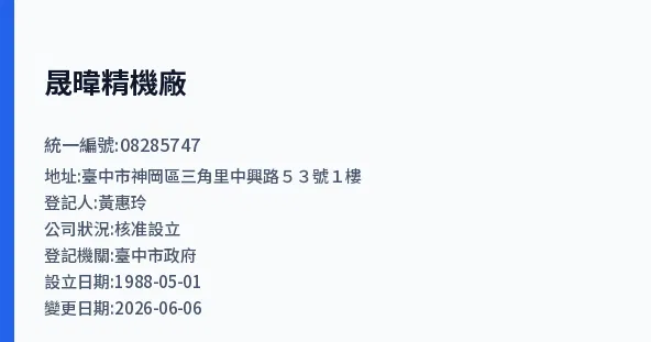 晟暐精機廠的照片-統編 08285747(臺中市) 公司登記資料與營業項目詳細圖表