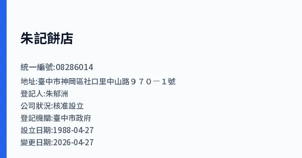 朱記餅店的照片-統編 08286014(臺中市) 公司登記資料與營業項目詳細圖表