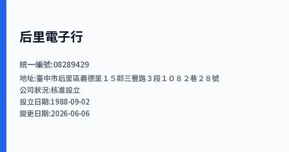 后里電子行的照片-統編 08289429(臺中市) 公司登記資料與營業項目詳細圖表