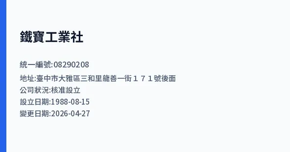 鐵寶工業社的照片-統編 08290208(臺中市) 公司登記資料與營業項目詳細圖表