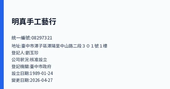明真手工藝行的照片-統編 08297321(臺中市) 公司登記資料與營業項目詳細圖表