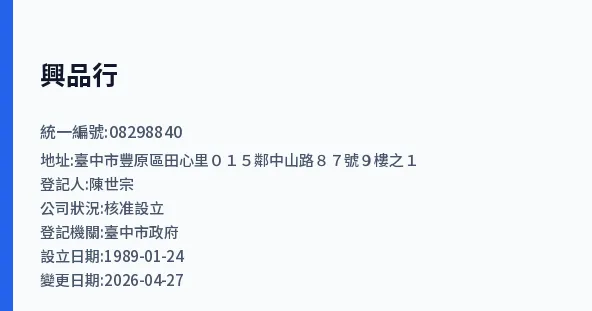 興品行的照片-統編 08298840(臺中市) 公司登記資料與營業項目詳細圖表