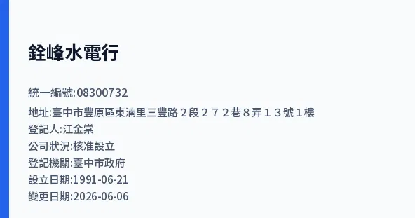 銓峰水電行的照片-統編 08300732(臺中市) 公司登記資料與營業項目詳細圖表