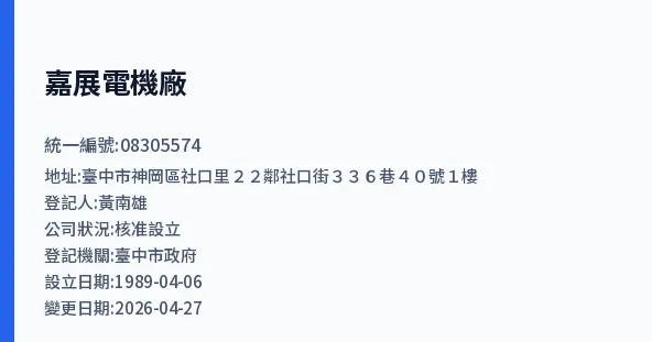 嘉展電機廠的照片-統編 08305574(臺中市) 公司登記資料與營業項目詳細圖表
